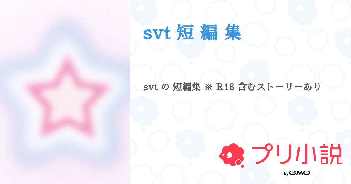 第34話：🦊 × 🐴*（R）（svt 短 編 集）｜無料スマホ夢小説ならプリ小説 byGMO